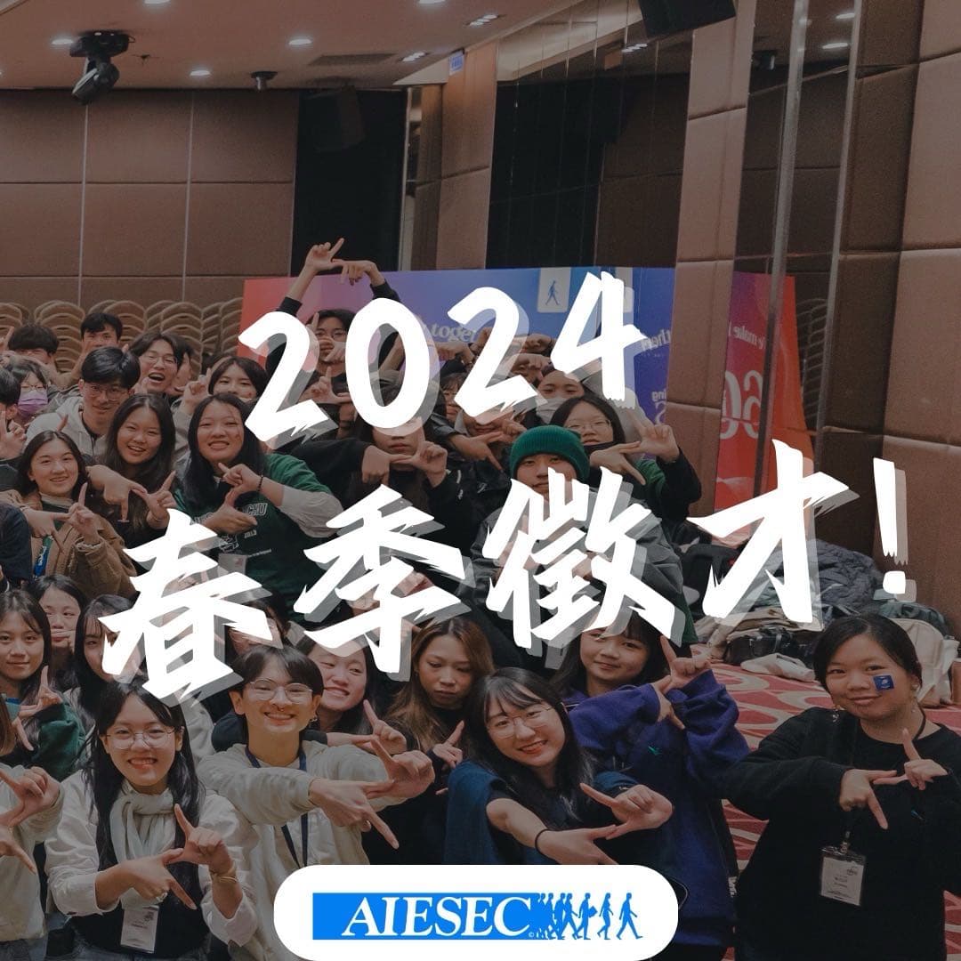 【AIESEC 2024 春季徵才】 - 輔仁大學板 | Dcard