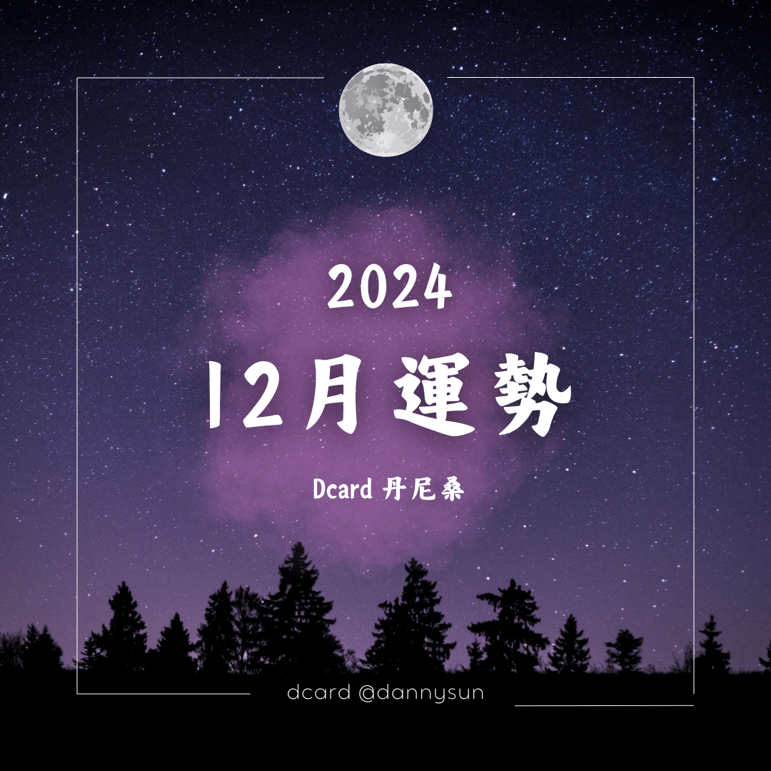 本月運勢 農曆十一月 預言小故事 - 丹尼桑 (@dannysun_) | Dcard
