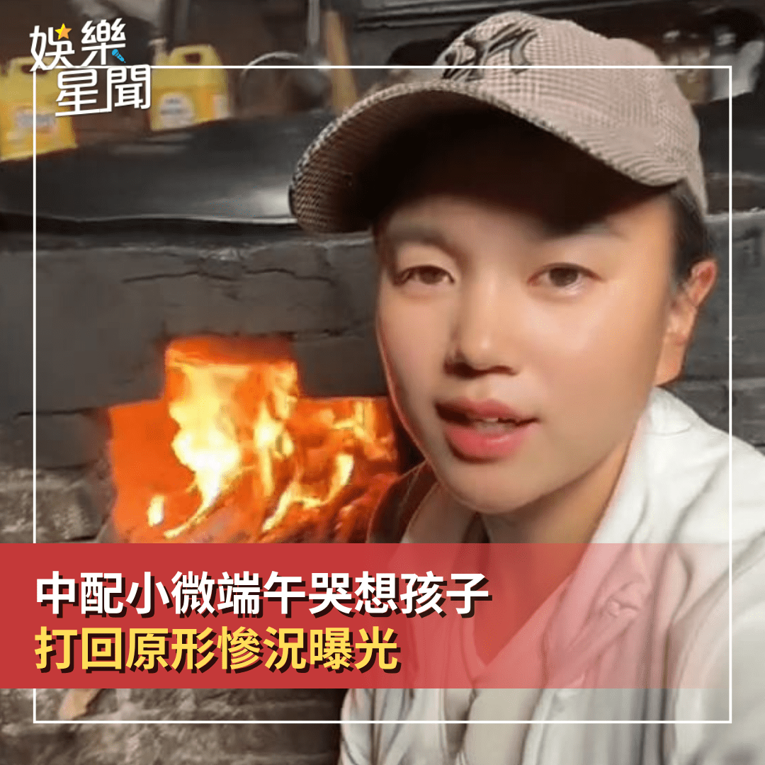 「武統中配」小微遣返離台！端午節哭想孩子了 打回原形慘況曝光 - SETN三立新聞網 (@setn54) | Dcard