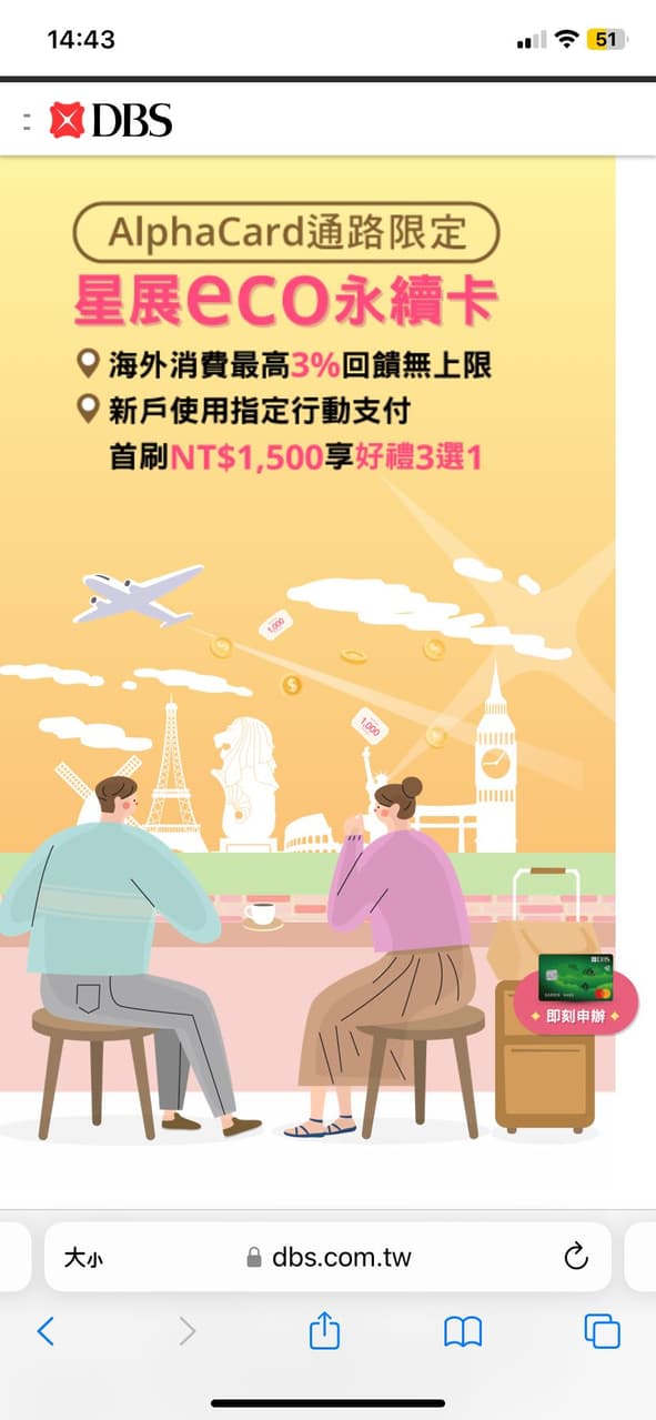 #詢問 星展eco永續卡首刷禮詢問 - 信用卡板 | Dcard