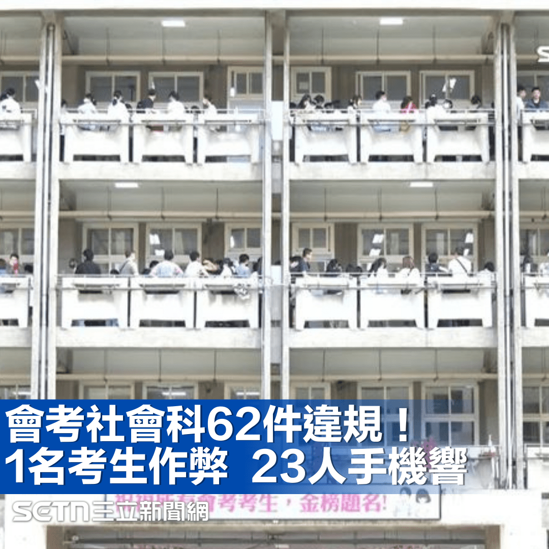 會考社會科62件違規！1名考生作弊被抓包 23人手機響慘了 - SETN三立新聞網 (@setn54) | Dcard