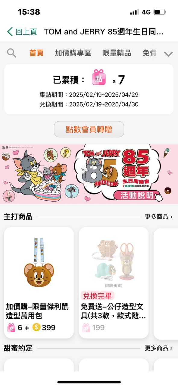 #點數 7-11湯姆傑利兌換OP、全家 - 換物板 | Dcard