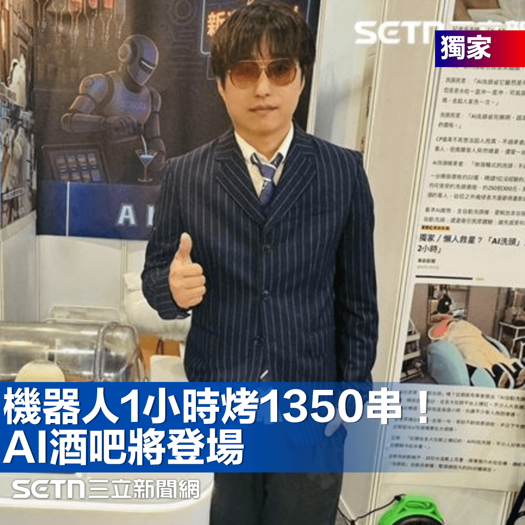 獨家／不只AI洗頭！「串燒機器人」每小時烤1350串 AI酒吧7月登場 - SETN三立新聞網 (@setn54) | Dcard