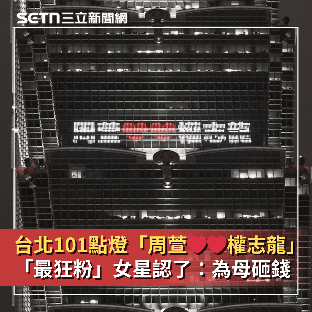 台北101「周萱 權志龍」是誰？「最狂粉」女星認了：為媽砸錢點燈！ - SETN三立新聞網 (@setn54) | Dcard