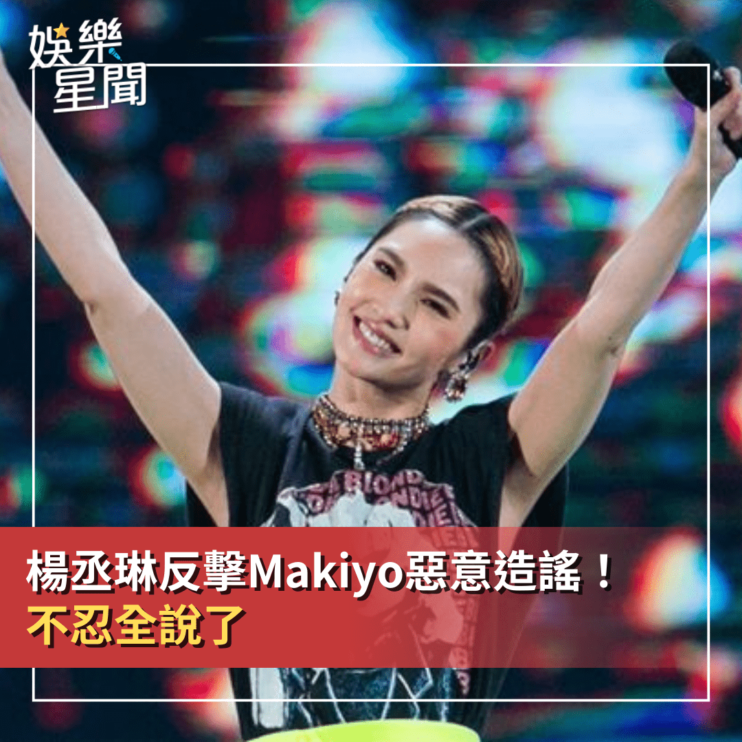 楊丞琳反擊Makiyo惡意造謠！不忍全說了 被控忘恩負義直球回應7句話 - SETN三立新聞網 (@setn54) | Dcard