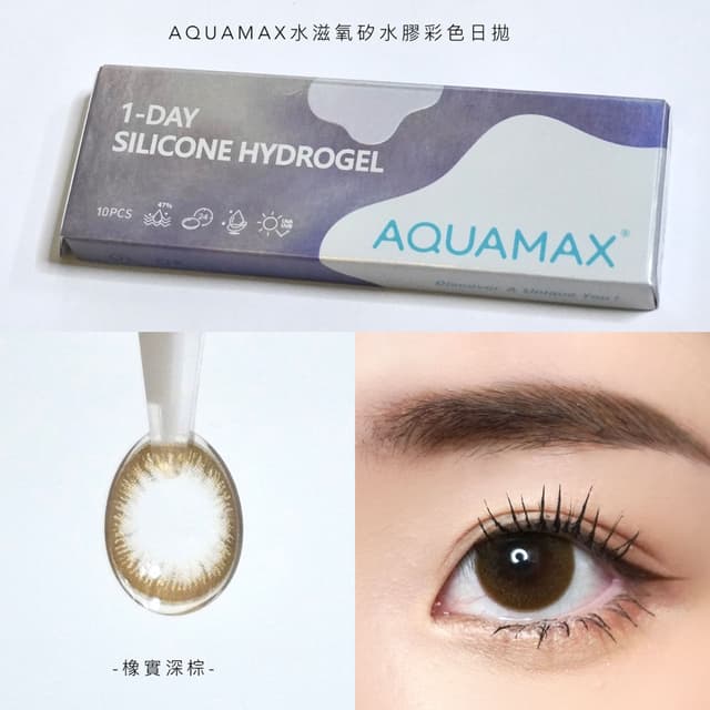 一戴即入坑的矽水膠隱形眼鏡...戴整天幾乎忘記它的存在 AQUAMAX 水滋氧矽水膠彩色日拋隱形眼鏡 - 王凱特 (@kate0410) | Dcard