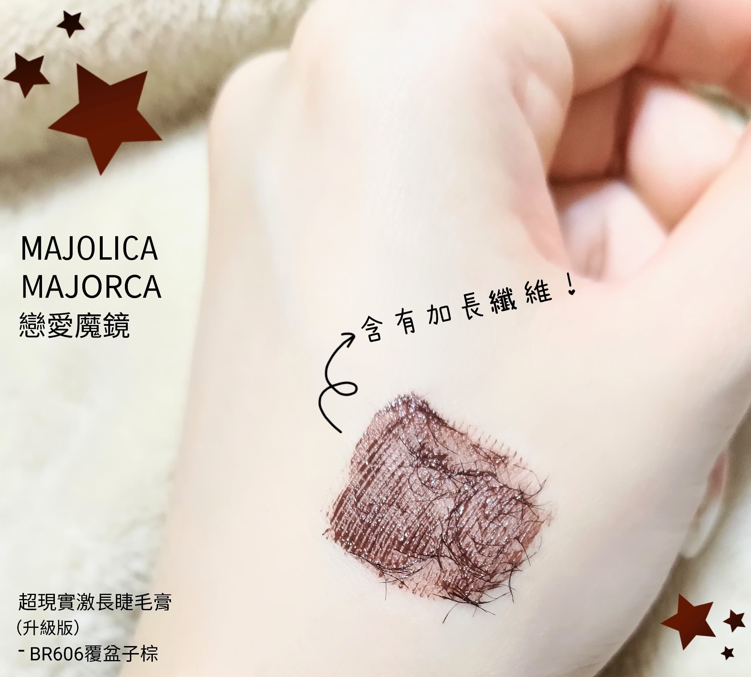 #分享 ️MAJOLICA MAJORCA戀愛魔鏡 超現實激長睫毛膏（升級版）-BR606覆盆子棕~使用心得 ️ - 美妝板 | Dcard
