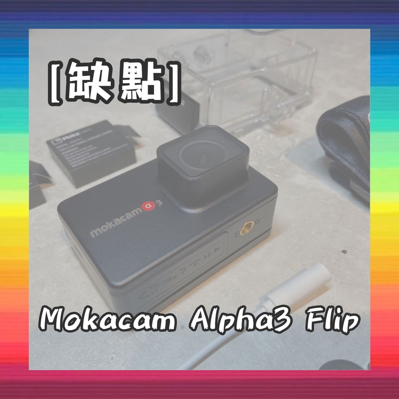 #開箱 Mokacam《Alpha3 Flip》翻轉運動相機 - 3C板 | Dcard