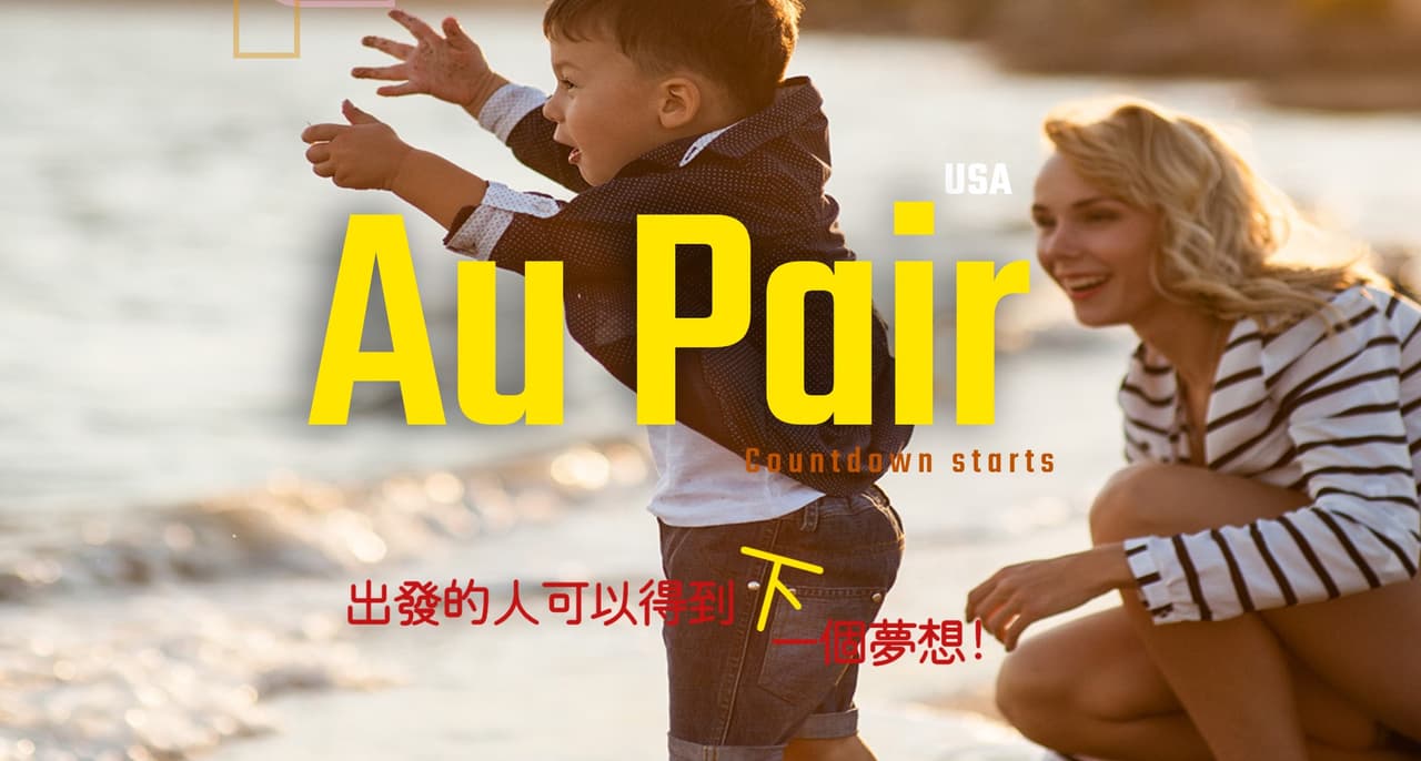 #打工度假 世界旅學【什麼是美國Au Pair計畫】 - 海外工作板 | Dcard