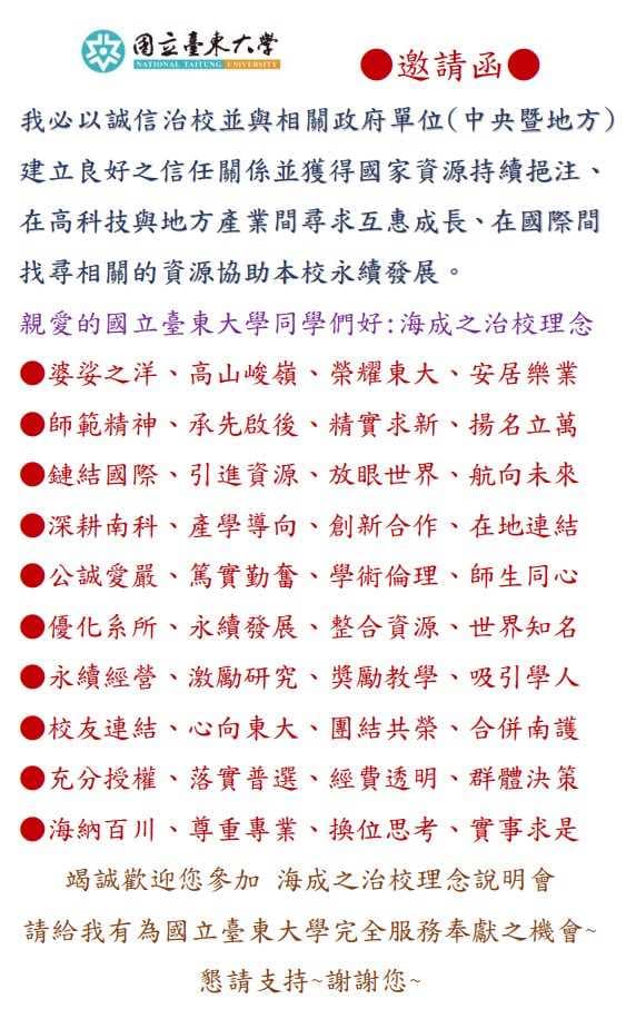 國立臺東大學校長參選人 朱海成教授 治校理念報告 與同學們分享 協助代po 臺東大學板 Dcard