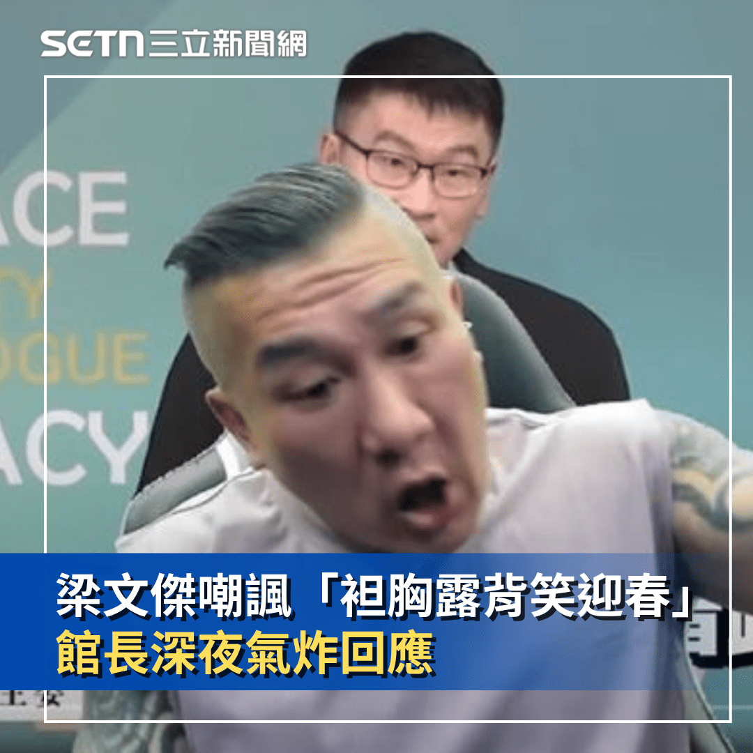 被梁文傑嘲諷「袒胸露背笑迎春」 館長深夜氣炸回應 - SETN三立新聞網 (@setn54) | Dcard