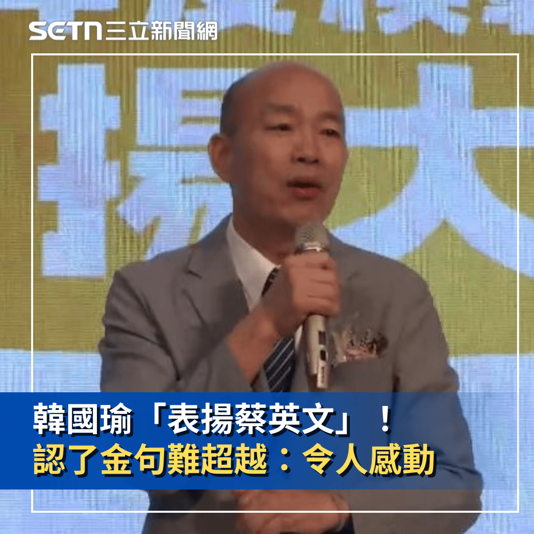 挑戰蔡英文「勞工是心頭最軟一塊」 韓國瑜提：勞工是經濟業心肝寶貝 - SETN三立新聞網 (@setn54) | Dcard