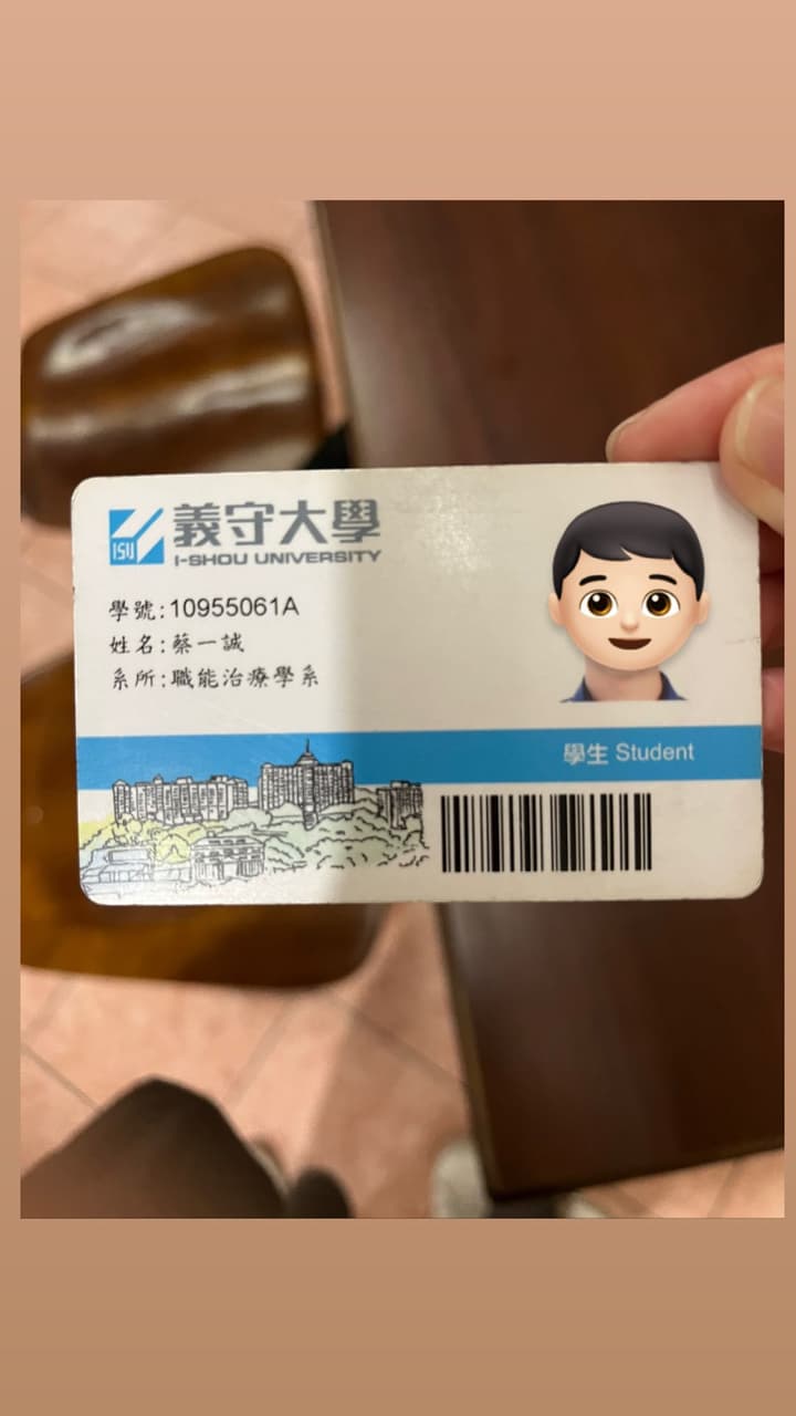 職能治療同學的學生證 義守大學板 Dcard