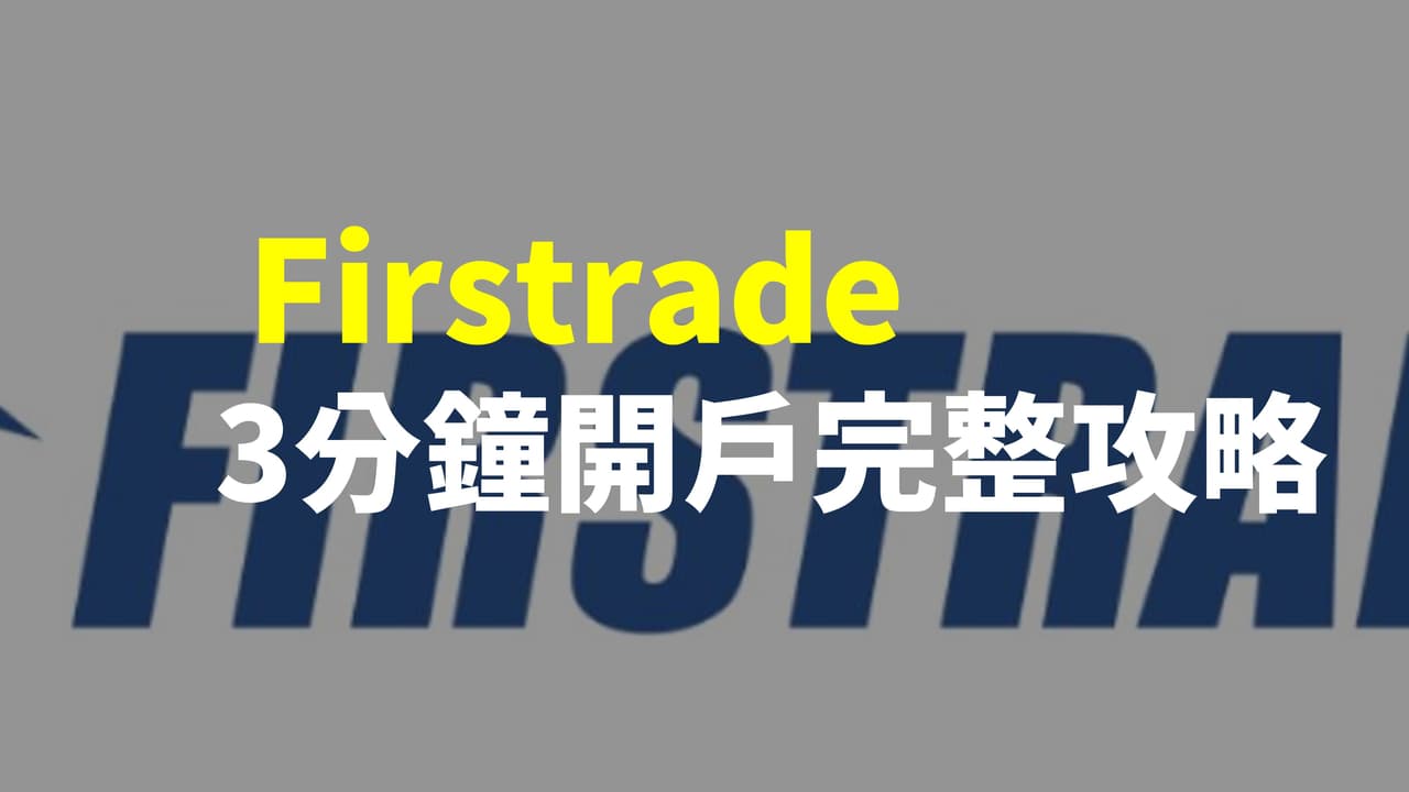 【2023Firstrade開戶教學】-入金流程完全指南 - 一隻肥宅 (@wunderkind) | Dcard