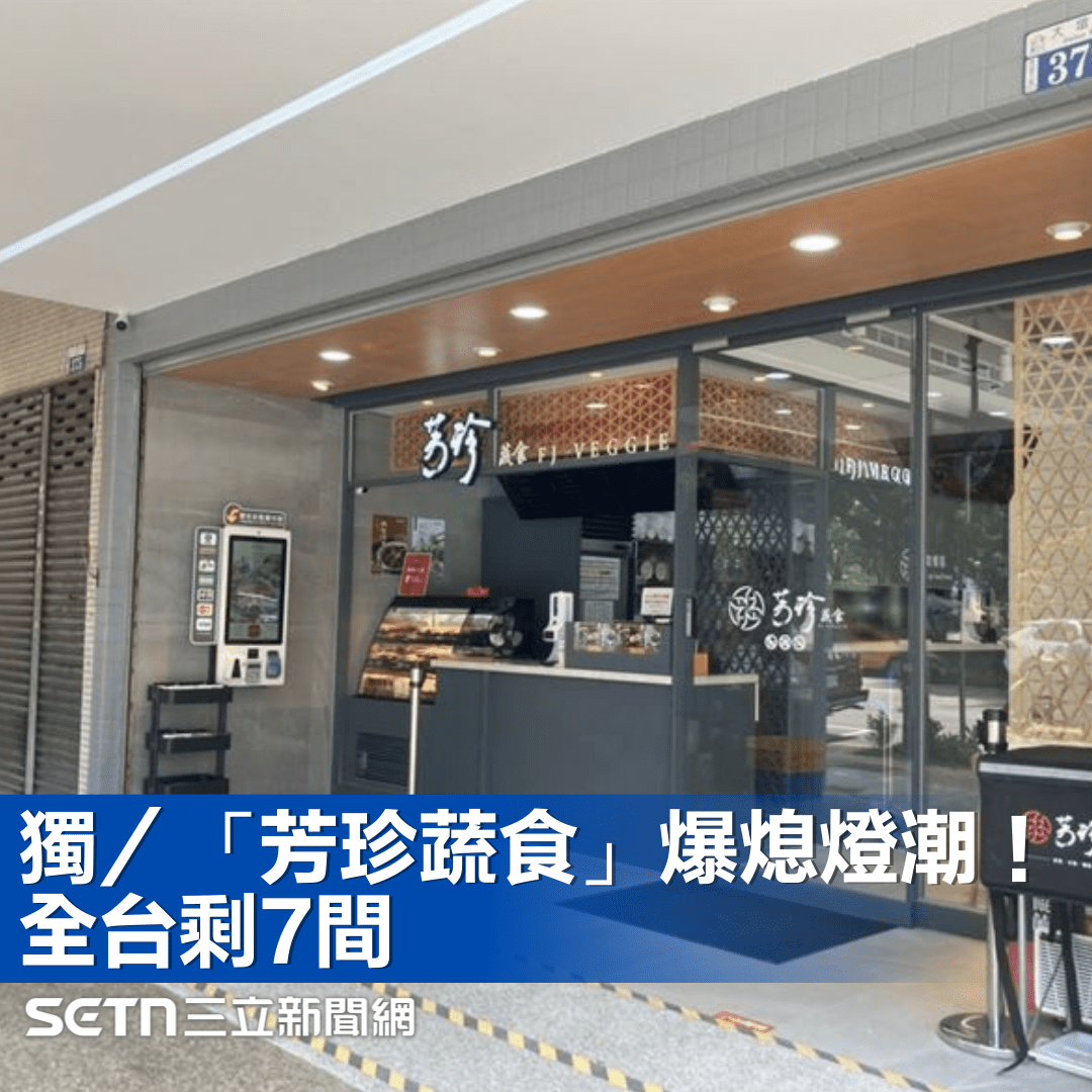 獨家／八方雲集「芳珍蔬食」爆熄燈潮！創始店撐嘸4年 3月內全台剩7間 - SETN三立新聞網 (@setn54) | Dcard