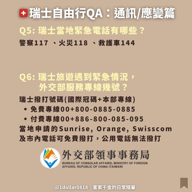 #國外遊記 🇨🇭瑞士自由行QA2：通訊網路、緊急應變篇 - 旅遊板 | Dcard