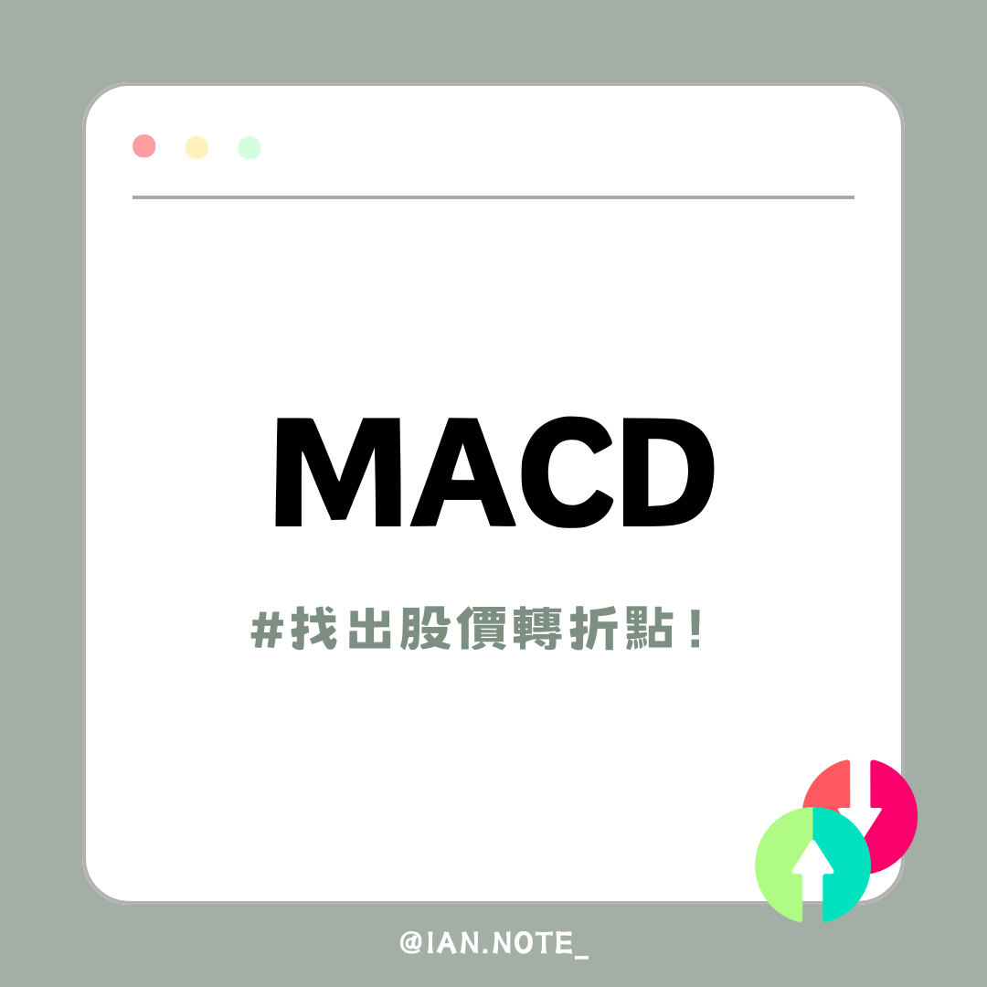 #分享 【新手必看】利用MACD找進出場點 - 理財板 | Dcard