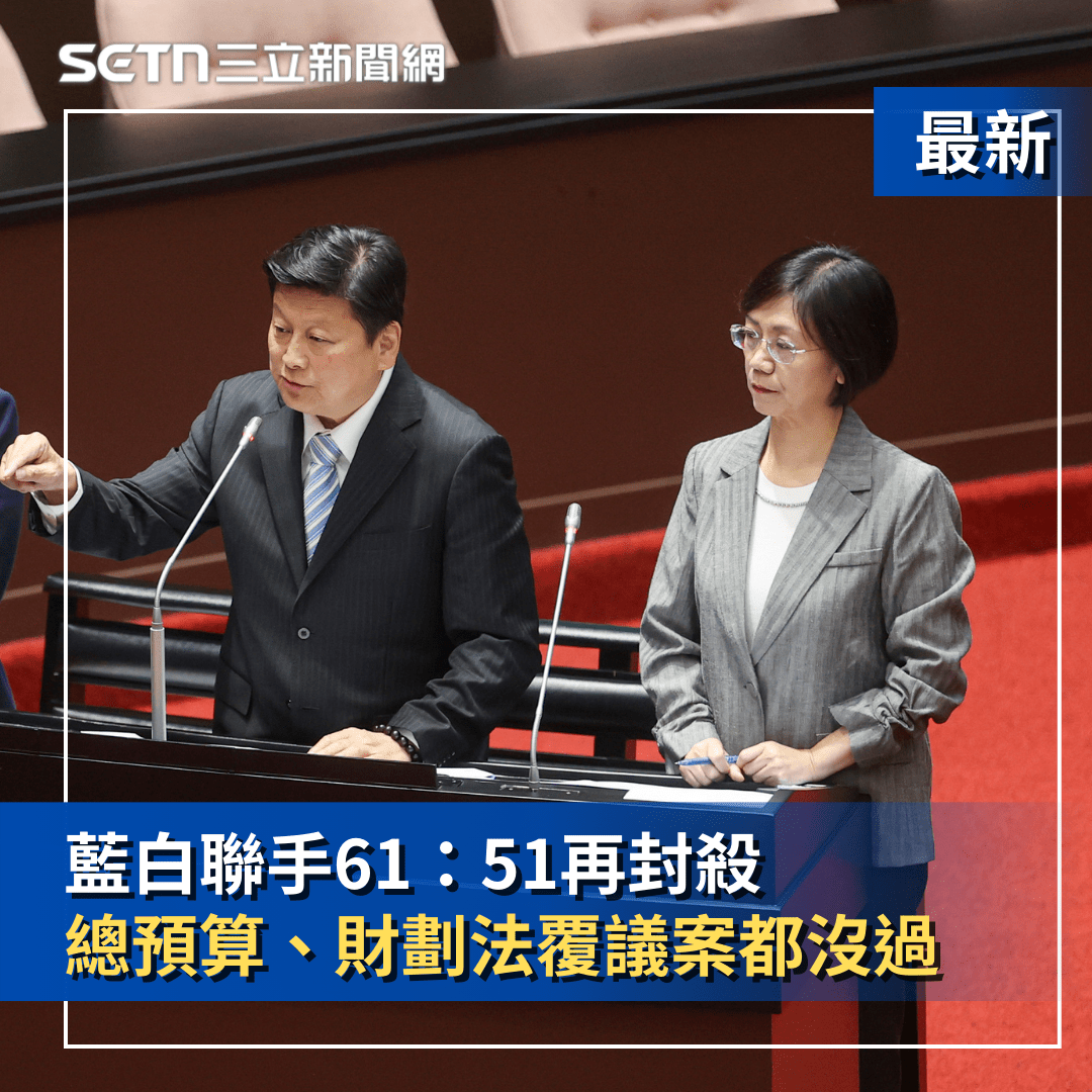 快訊／藍白聯手再封殺！表決結果61:51 總預算、財劃法覆議案都沒過 - SETN三立新聞網 (@setn54) | Dcard