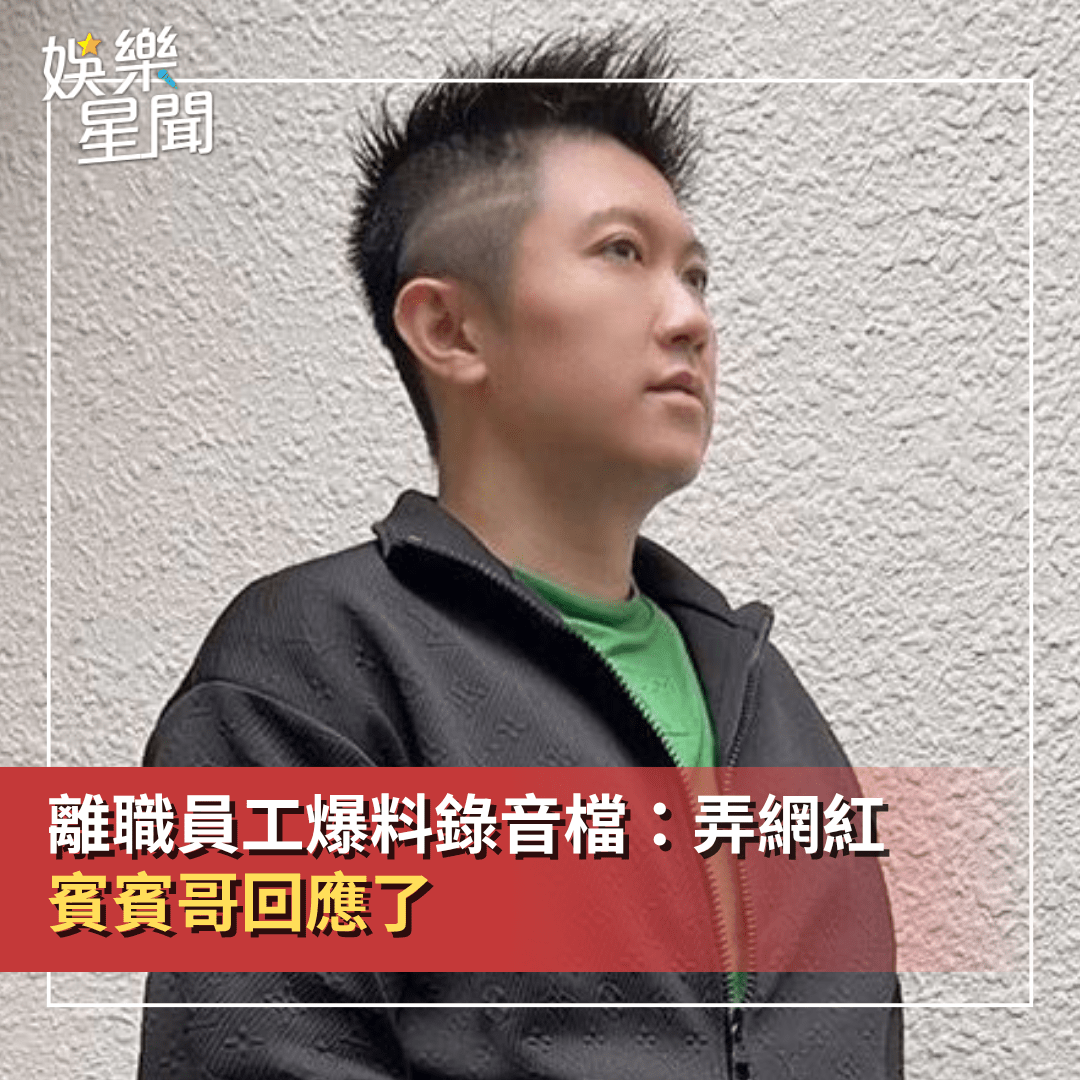 離職員工爆料錄音檔「弄網紅」 賓賓哥回應：個案刻意隱瞞事實 - SETN三立新聞網 (@setn54) | Dcard