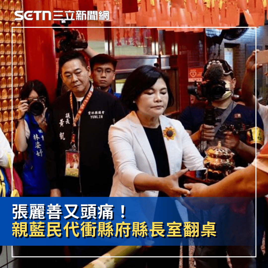 張麗善又頭痛了！親藍民代衝縣長室摔杯砸椅 怒飆縣府人員 - SETN三立新聞網 (@setn54) | Dcard