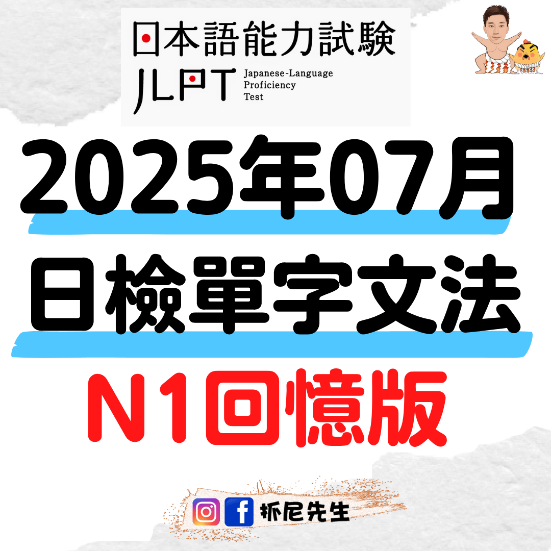 【2025年7月N1日檢JLPT考題】 - 抓尼先生/學日文 (@johnysensei) | Dcard