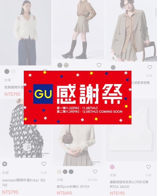 #分享 📍大降價！GU感謝祭購物清單 - 穿搭板 | Dcard