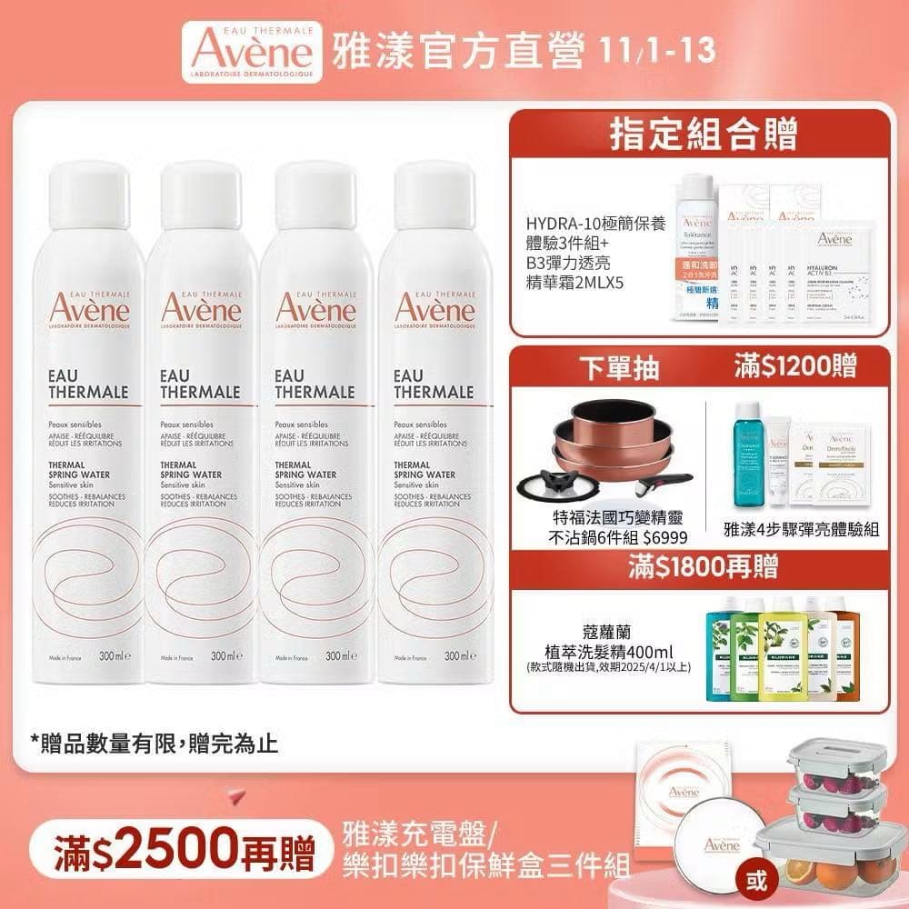#情報🔎雅漾 舒護活泉水300ml 買4送8組 舒緩噴霧 Avene 限時特價🔥1111元🔥 - Jamie (@johnlonewu) | Dcard