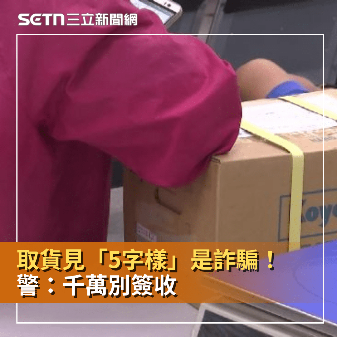 超商取貨要小心！警曝見到「5字樣」是詐騙：千萬不要簽收 - SETN三立新聞網 (@setn54) | Dcard