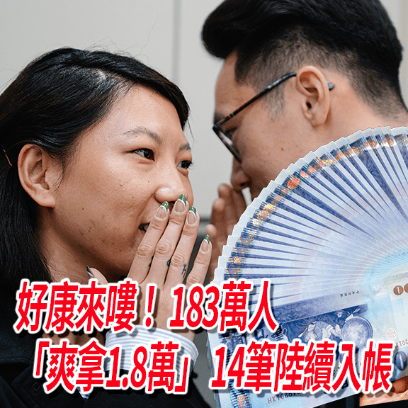 Dcard(四)： 好康來嘍！ 183萬人「爽拿1.8萬」 14筆陸續入帳 - 信用市集聊理財 (@lnb) | Dcard