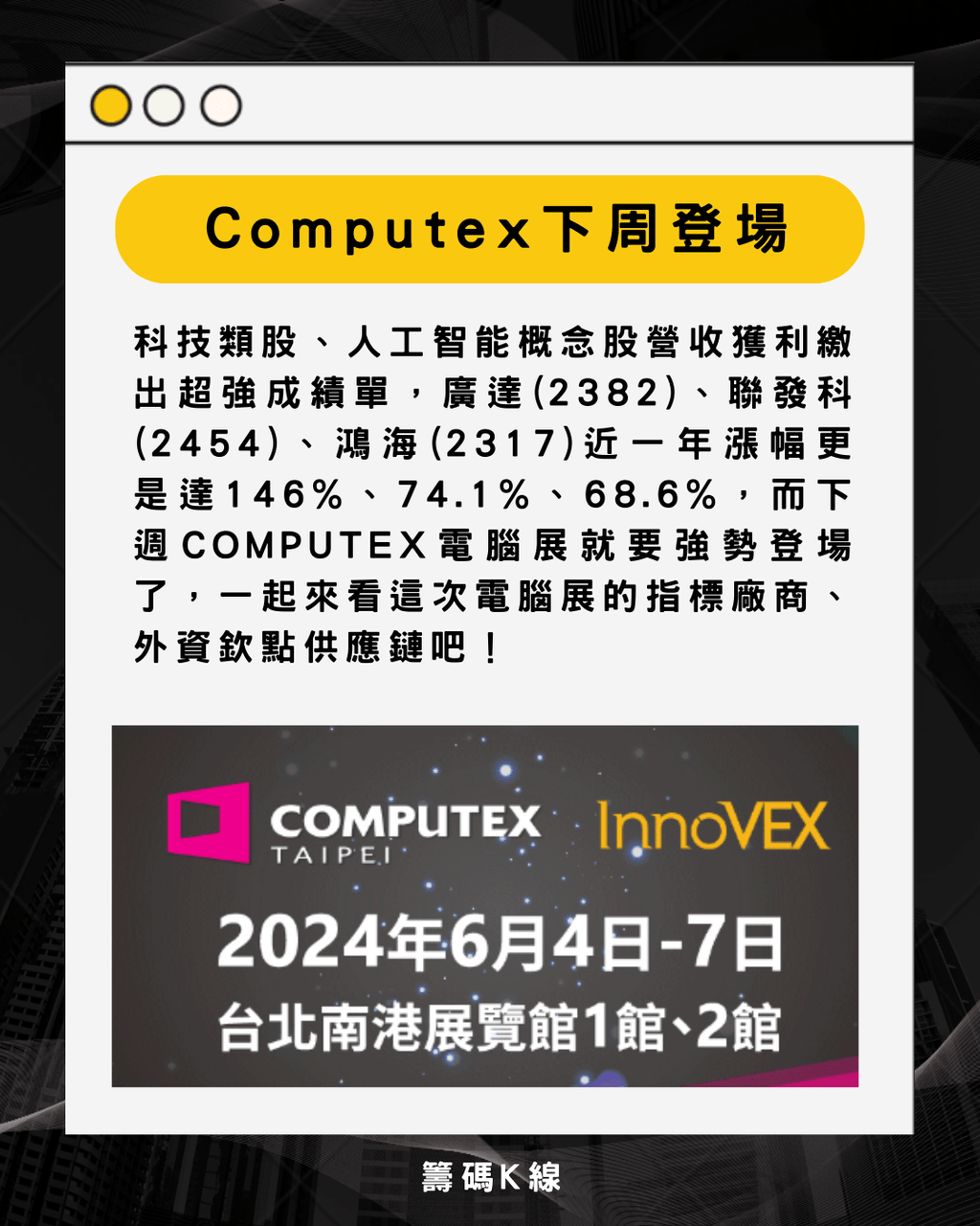 Computex登場，外資欽點這11檔 - 理財板 | Dcard