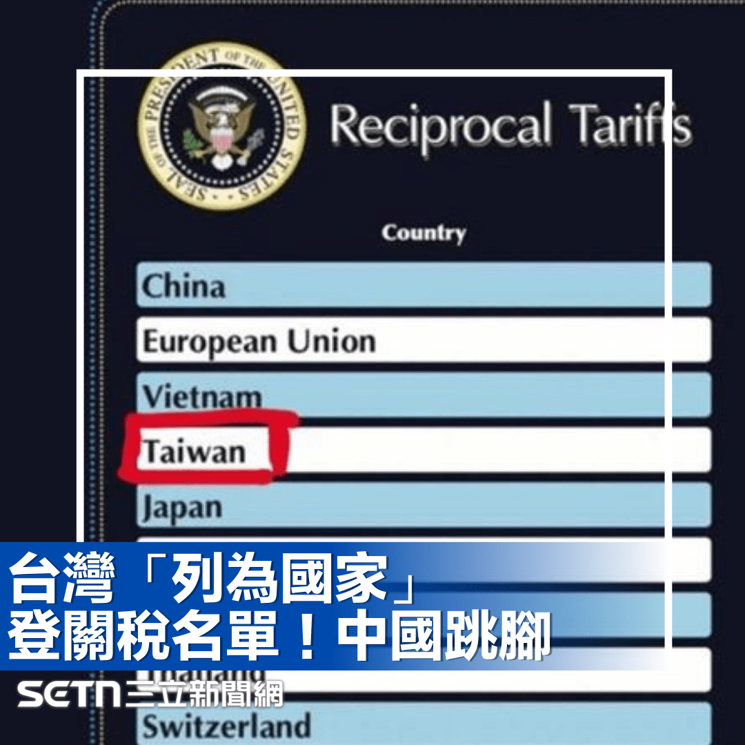 台灣「列為國家」登關稅名單！中國跳腳：不允許台獨發展 - SETN三立新聞網 (@setn54) | Dcard