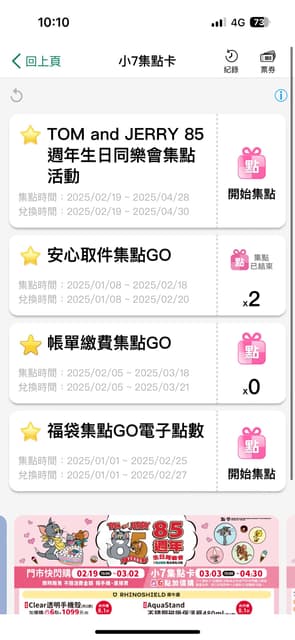 7-11安心取件集點Go（完售） - 換物板 | Dcard