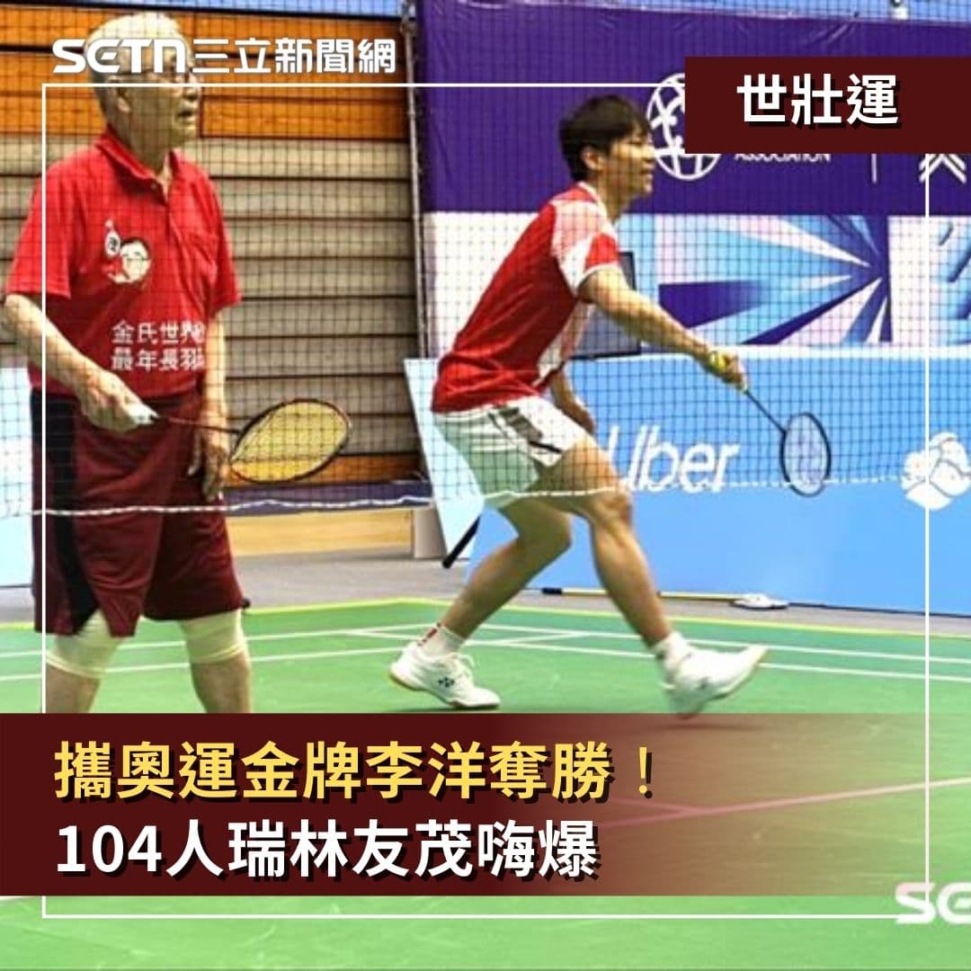 世壯運／奧運金牌配百歲老頑童！李洋與林友茂合拍扳倒老爸和教練 - SETN三立新聞網 (@setn54) | Dcard
