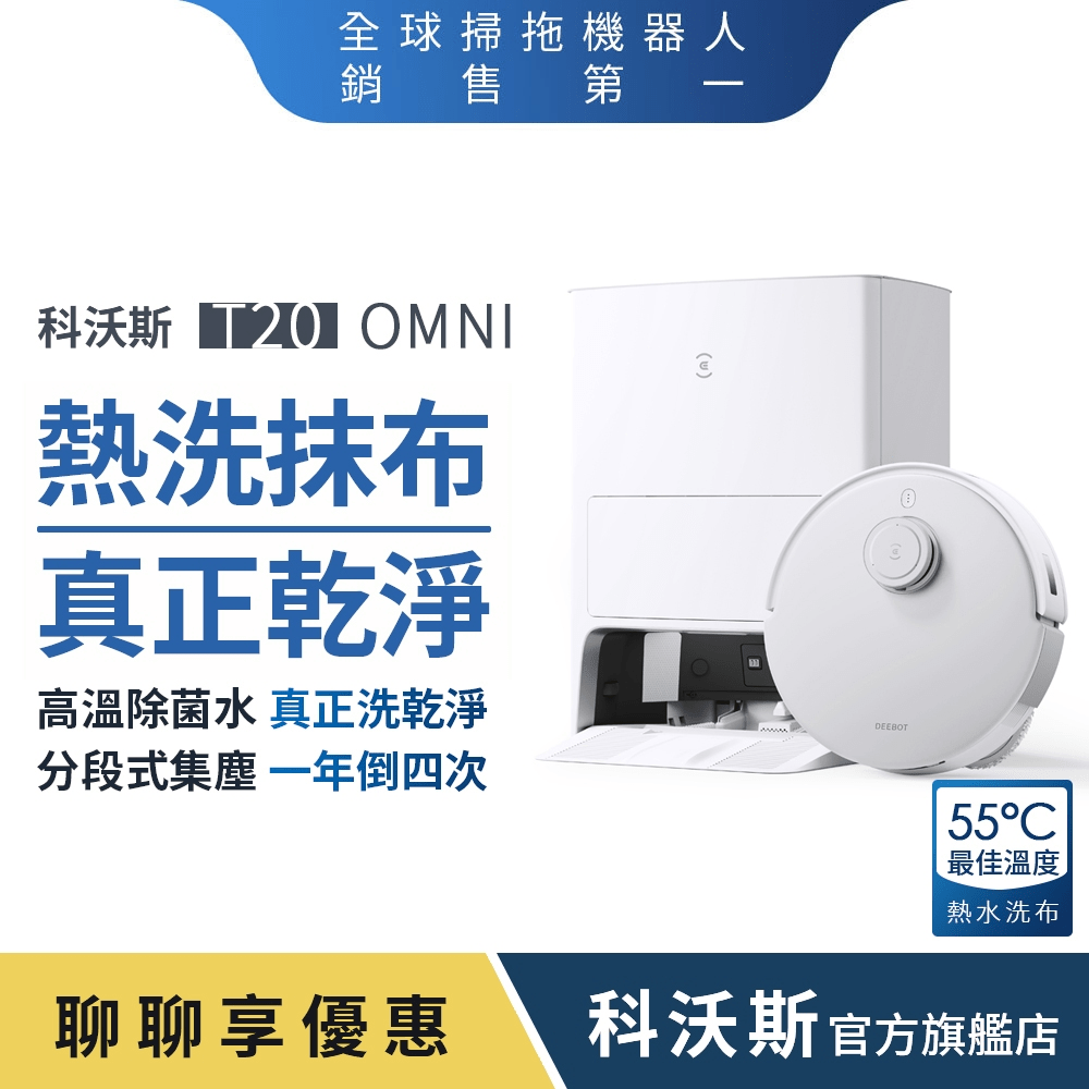 ⏰限時優惠📢ECOVACS T20 OMNI不用兩萬‼️熱洗熱烘掃拖機器人 - 瑪奇瑪奇 (@makemake2023) | Dcard