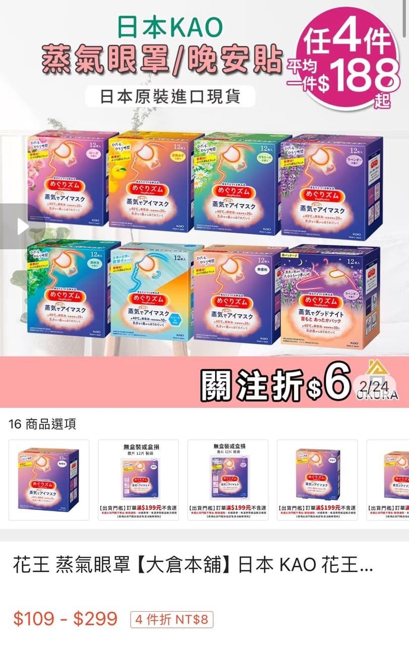 日本 KAO 花王 蒸氣眼罩 蒸汽眼罩 12入，限時優惠中🔥🔥🔥 - 穎子王 (@lyn1103) | Dcard