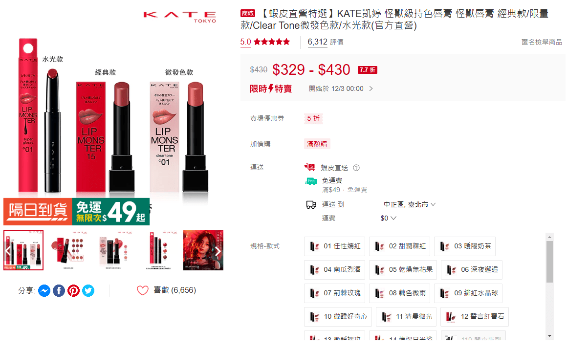 KATE凱婷 怪獸級持色唇膏，目前在限時特價喔！ - 宜蘭宋仲基 (@nevergiveupwin) | Dcard