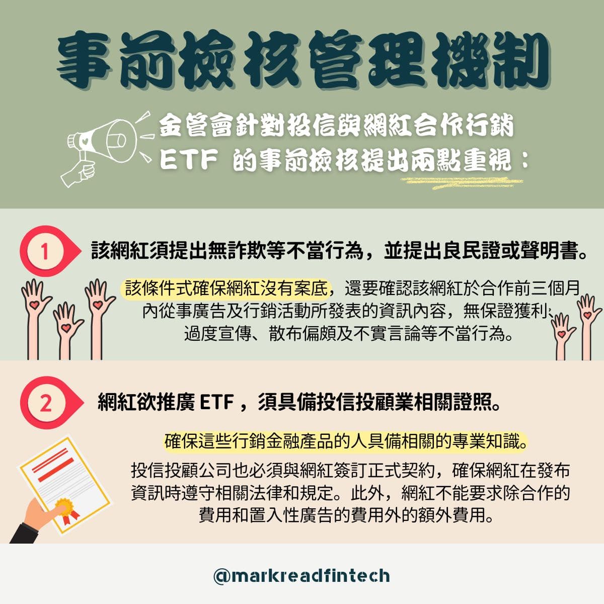 👮 5 分鐘帶你看金管會對網紅販賣 ETF 的最新管理方針！ - 馬克解讀金融科技 (@markreadfintech) | Dcard