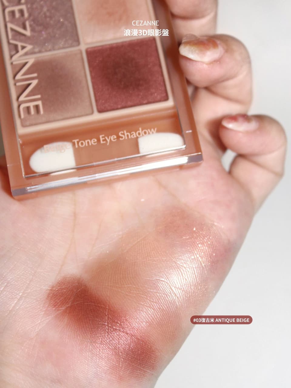 #試色 日系開架眼影新色🇯🇵CEZANNE 03復古米 - 美妝板 | Dcard