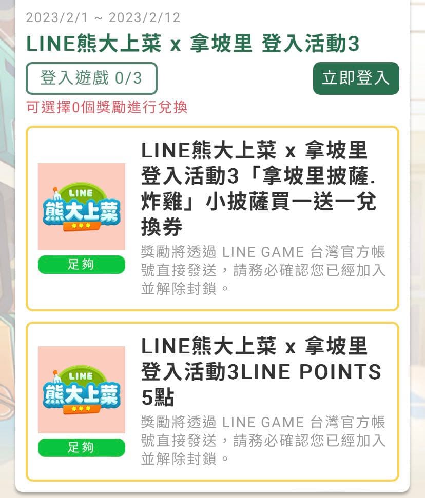 #情報 LINE GAME熊大上菜 登入三天領5點line points - 省錢板 | Dcard