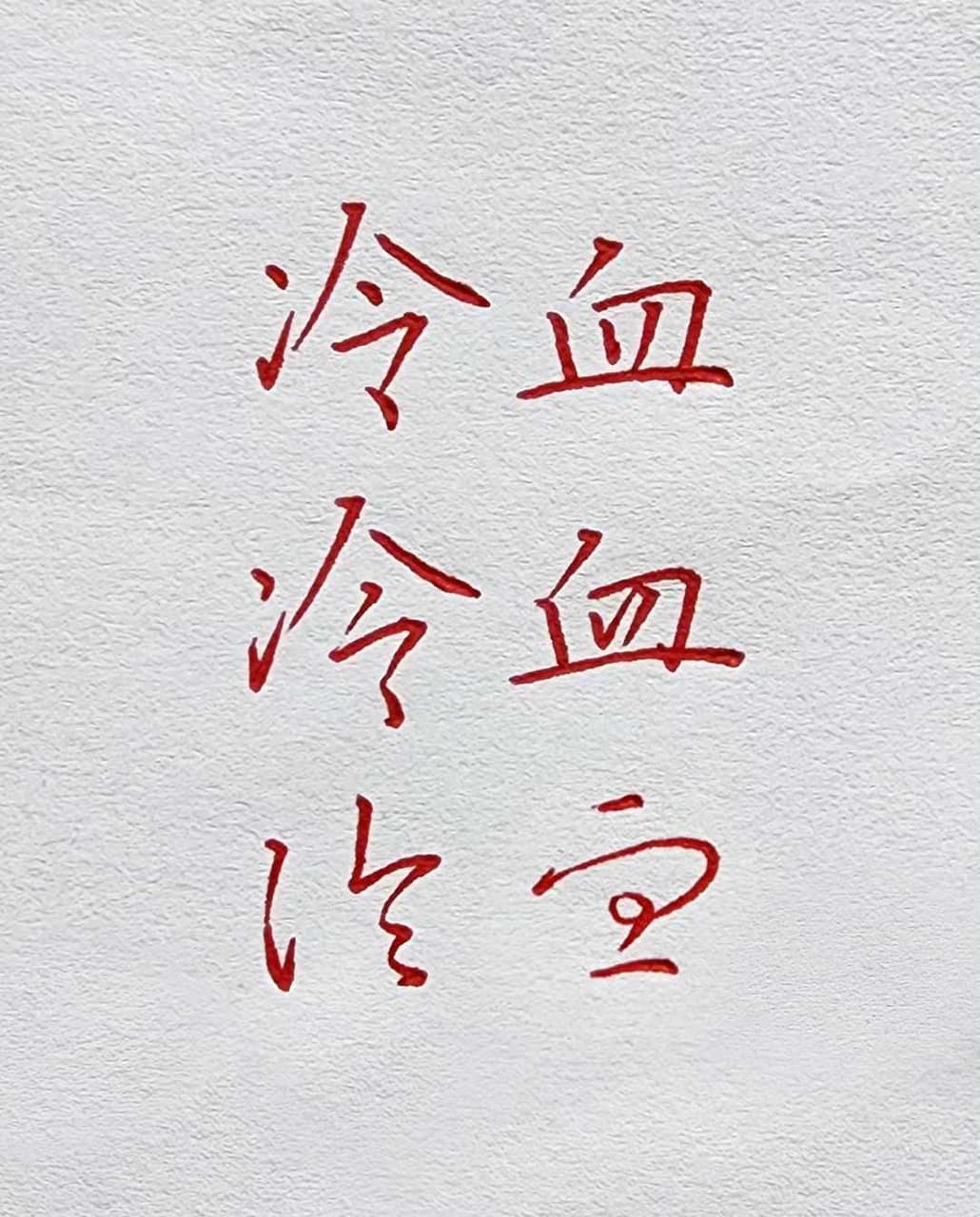 冷血 - 冷墨 (@lm_02) | Dcard