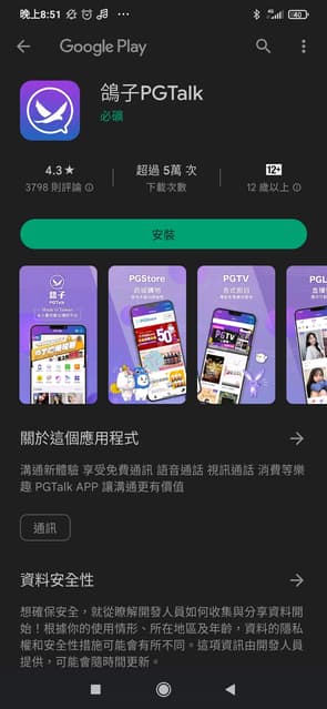 #求救 鴿子PGTalk，下載這個APP會不會導致中毒？ - App板 | Dcard