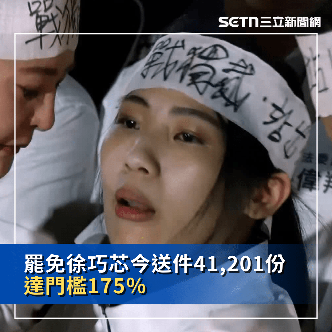 曹興誠公布了！罷免徐巧芯今送件41201份 達法定門檻175％ - SETN三立新聞網 (@setn54) | Dcard