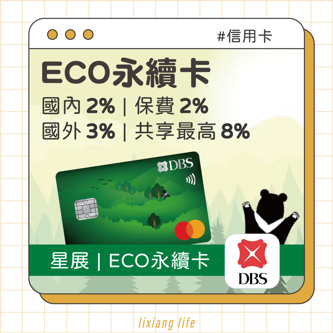 星展eco首刷禮 的相關討論與真實心得｜Dcard