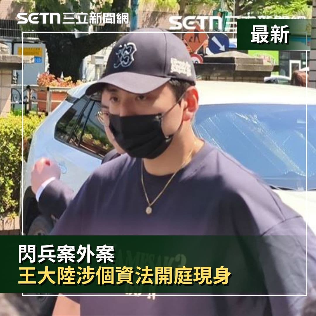 快訊／閃兵案外案 王大陸涉個資法開庭首現身 - SETN三立新聞網 (@setn54) | Dcard