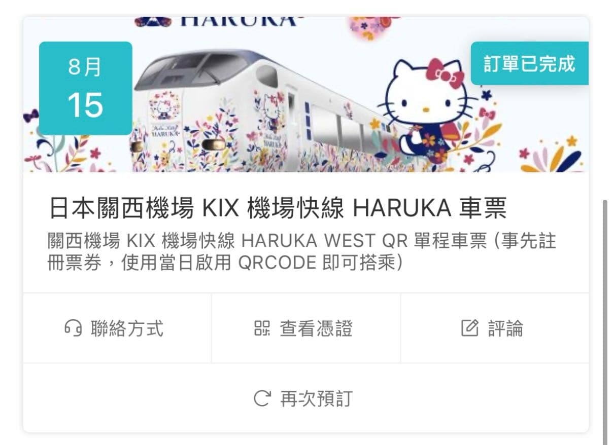 關西機場｜HARUKA電子票教學 - 日本旅遊板 | Dcard