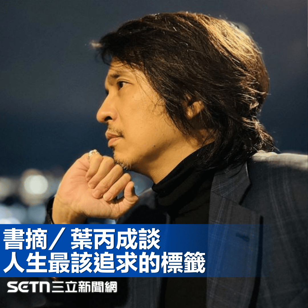 書摘／葉丙成曝光人生最該追求的標籤 答案竟是「這14個字」太翻轉 - SETN三立新聞網 (@setn54) | Dcard