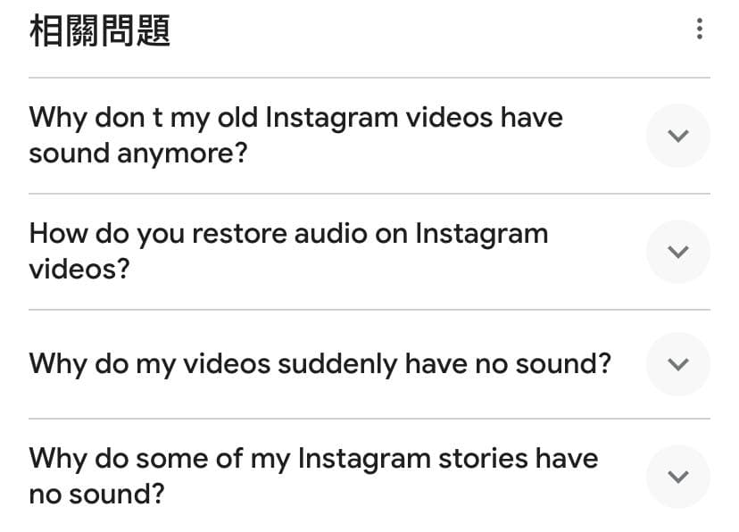 發問 為什麼ig舊影片沒聲音了？ 問答板 Dcard