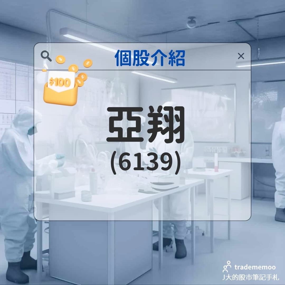 個股介紹 亞翔 - J大的股市筆記手札 (@space_crypto) | Dcard