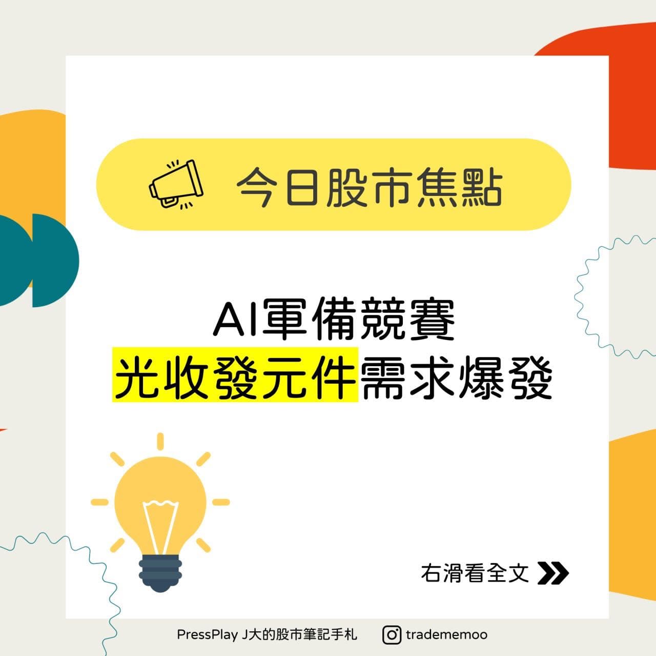 AI軍備競賽 光收發元件需求爆發 - J大的股市筆記手札 (@space_crypto) | Dcard