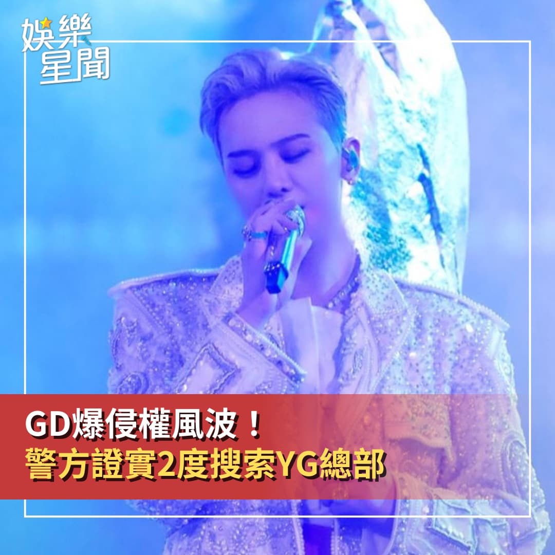 GD爆侵權風波！作曲家怒控2009年遭偷歌 警方證實2度搜索YG總部 - SETN三立新聞網 (@setn54) | Dcard